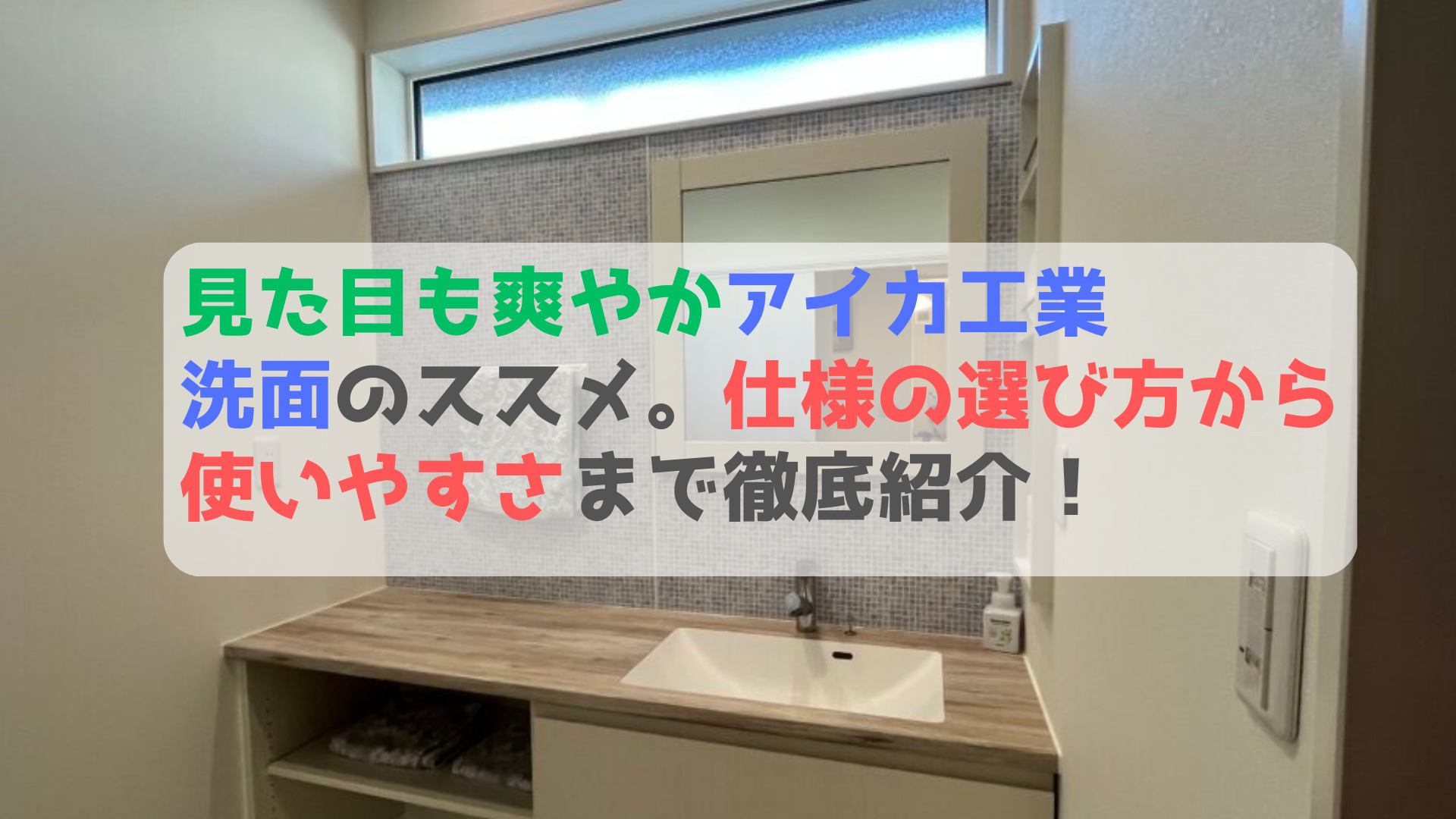 アイカ工業スマートサニタリーの引き出しの中を大公開！洗面台選びのポイントは？ | ももと平屋